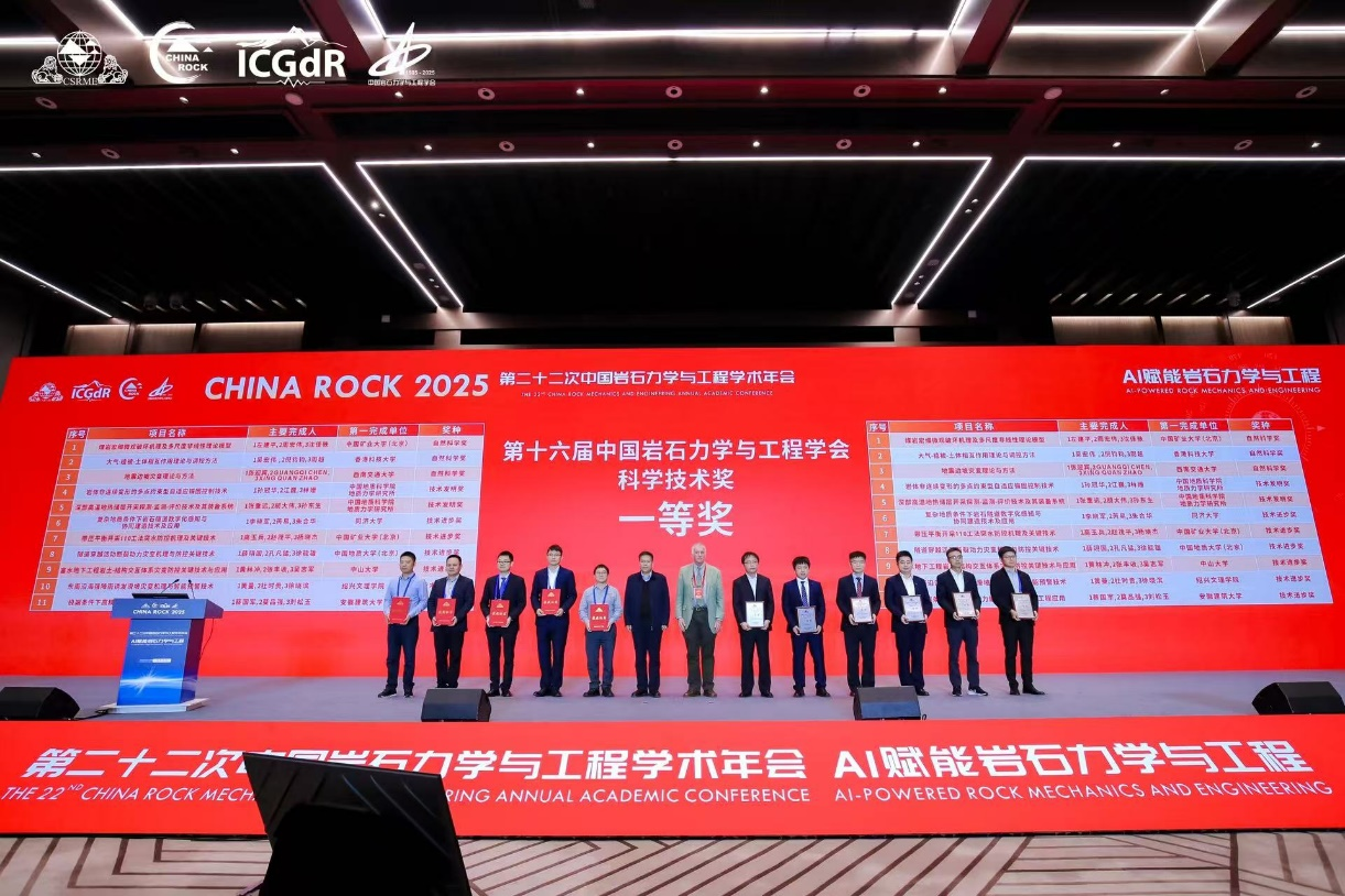 我校师生参加CHINA ROCK 2025 第二十二次中国岩石力学与工程学术年会